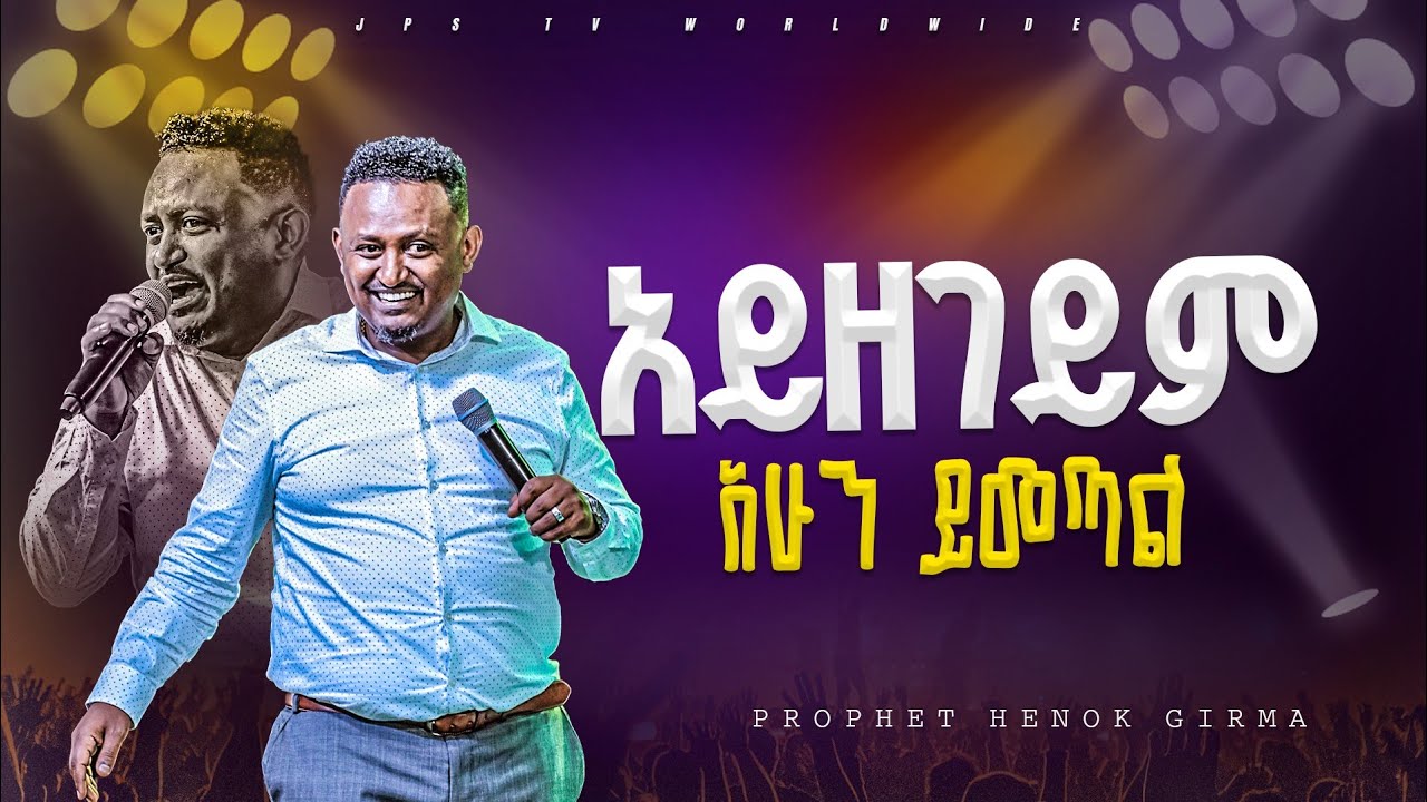 አይዘገይም እኮ አሁን ይመጣል | አምልኮ ከነብይ ሔኖክ ግርማ ጋር |PROPHET HENOK GIRMA[JPS TV ...