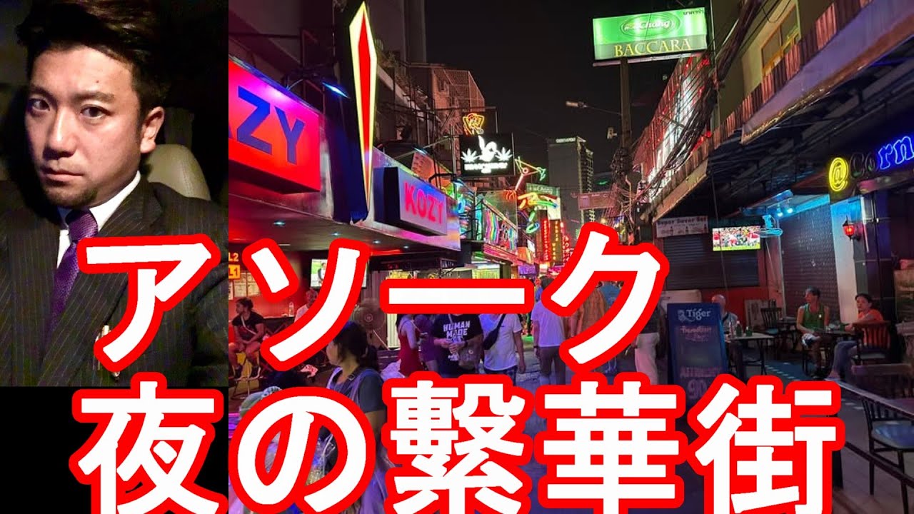 【アソーク夜の繁華街】タイ・バンコク！アソーク大通り(ソイ21)夜の繁華街を散策⑥ソイカウボーイ、ターミナル21、ヒルトンホテルなど！アソーク ...