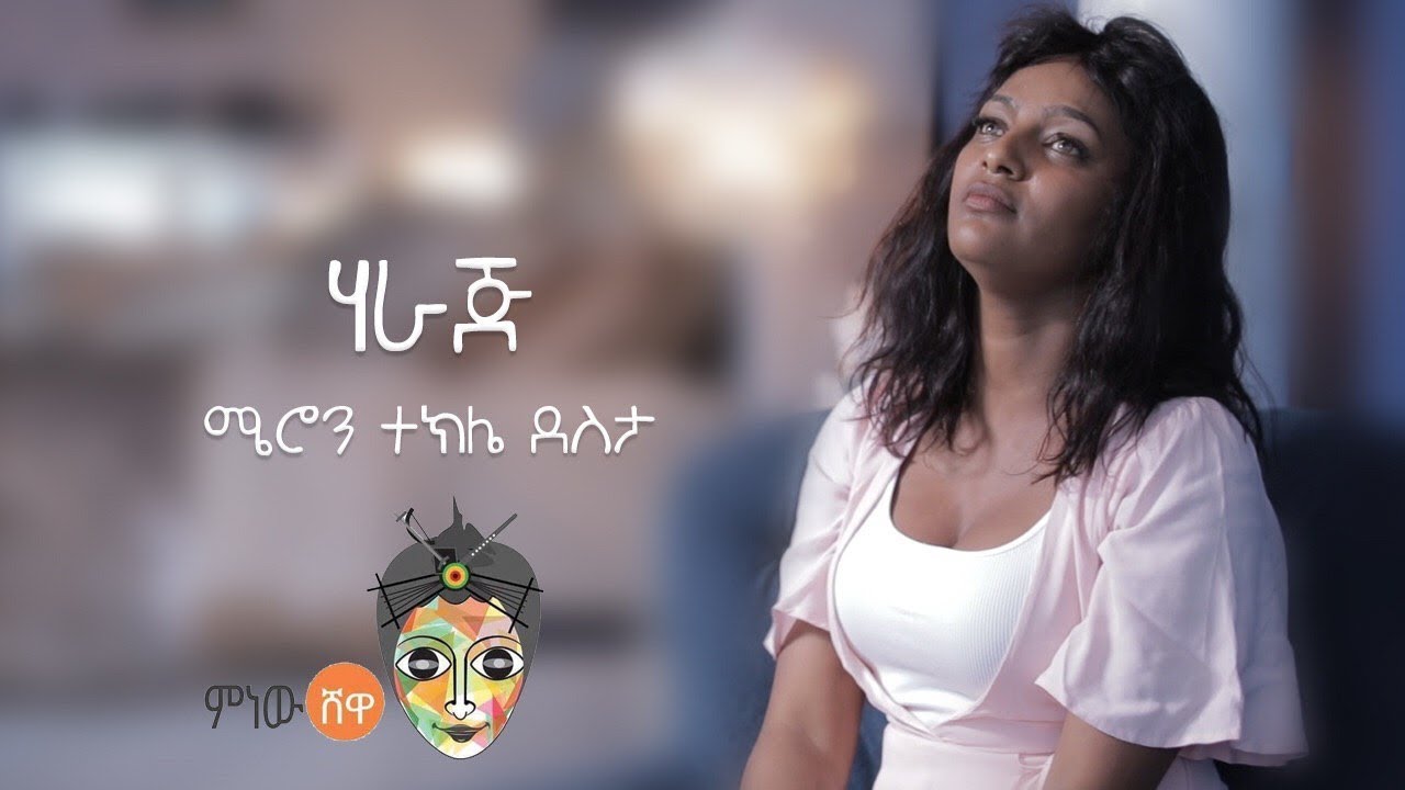 Meron Tekle Desta (Haraj) ሜሮን ተክሌ ደስታ (ሐራጅ) - New Ethiopian Music 2019 ...