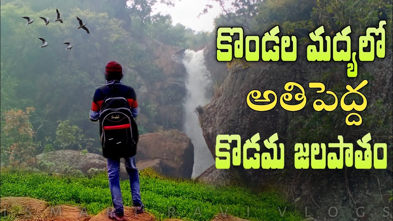 Kodama waterfall | china lodda | biggest water fall in manyam Dist # ...