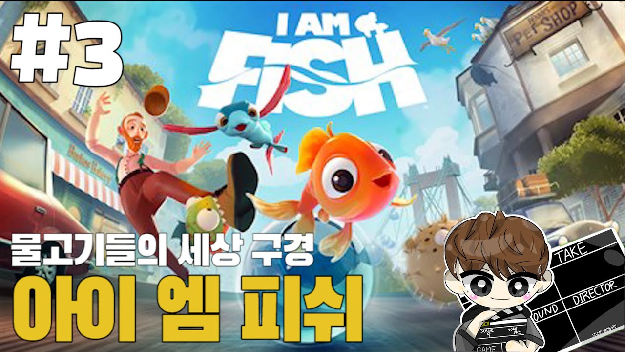 물고기들의 험난한 세상구경 l 아이 엠 피쉬(I am fish) #3 - YouTube
