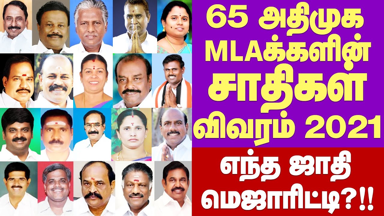 ADMK MLAs Caste List 2021|அதிமுக MLA க்களின் சாதிகள் விவரம் 2021|அதிக எம்.எல்.ஏக்களை கொண்ட சாதி ...