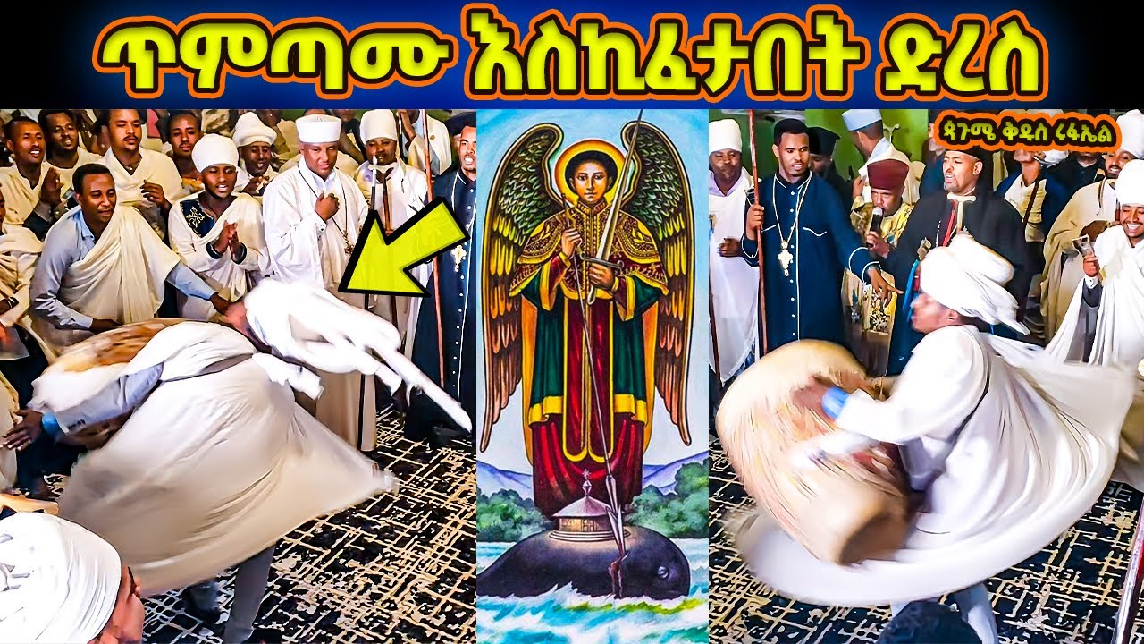 ጥምጣሙ እስኪፈታበት ድረስ | ወትቤ ሀገር ተወከፈኒ ሩፋኤል ሊቀ መላእክት | ወረብ ዘጳጉሜ ቅዱስ ሩፋኤል ...