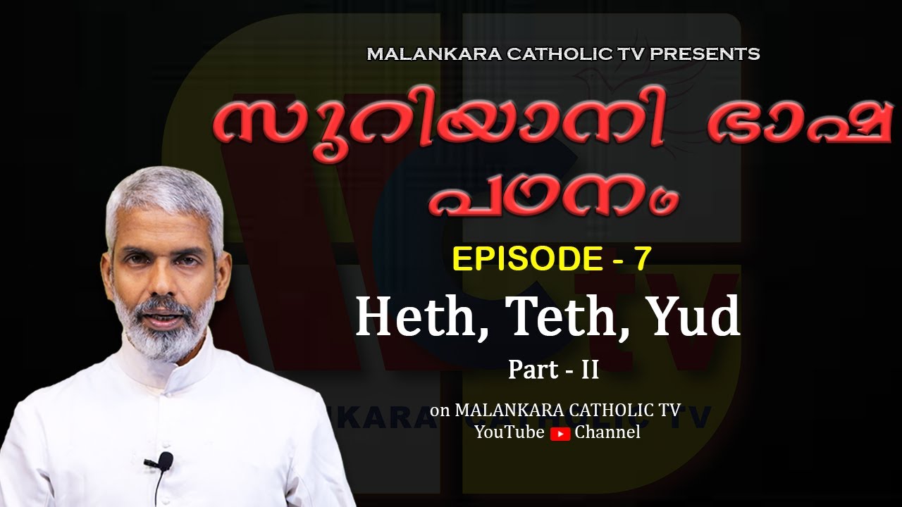 സുറിയാനി ഭാഷാ പഠനം | Episode - 7 | Heth, Teth, Yud | Part - II | Rev ...