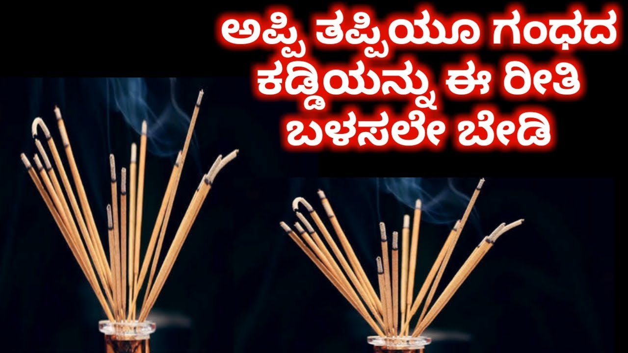 ಅಪ್ಪಿ ತಪ್ಪಿಯೂ ಗಂಧದ ಕಡ್ಡಿ ಹೀಗೆ ಹಚ್ಚಲೆ ಬೇಡಿ | Agarbatti Side Effects ...