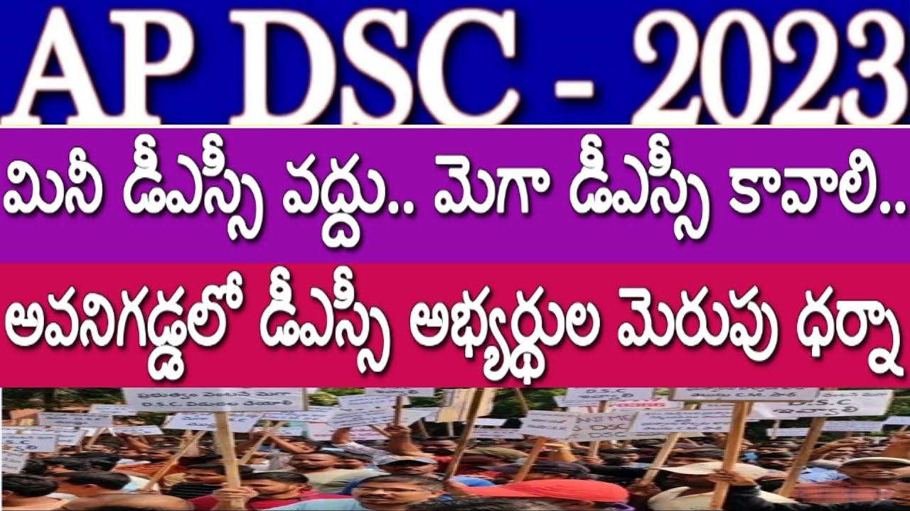 AP DSC 2023| మినీ డీఎస్సీ వద్దు.. మెగా డీఎస్సీ కావాలి| అవనిగడ్డలో ...