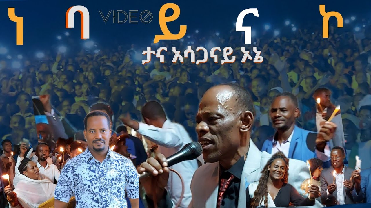 ነባያናኮ ታና አሳ ጋናይ ኦኔ live worship singer wondimu shulgado official new ...