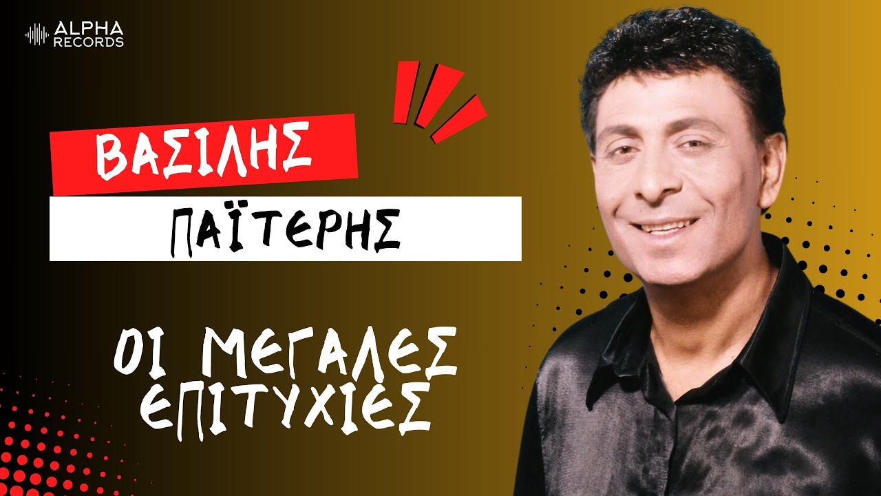 Βασίλης Παϊτέρης - Οι Μεγάλες Επιτυχίες (Compilation | Official Audio ...