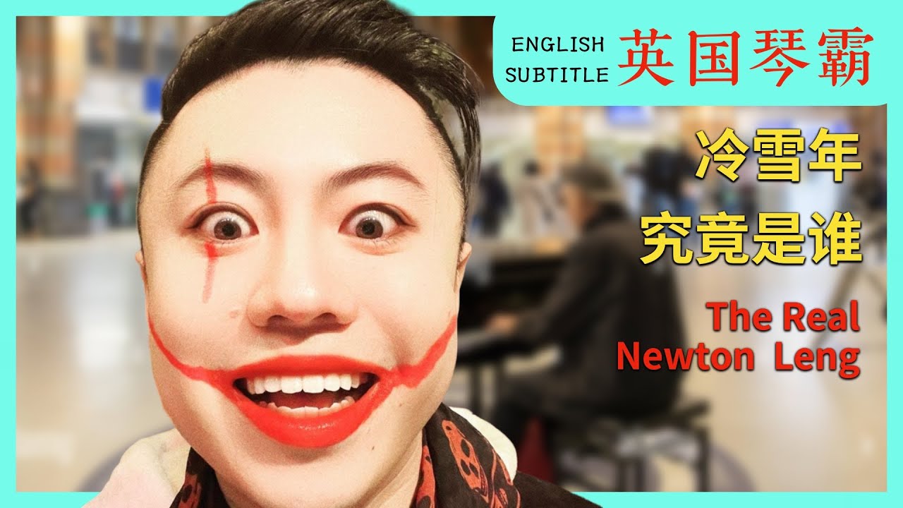 一个巴掌拍不响？：Dr.K是琴霸？冷雪年是谁？有间谍！！！Is Dr. K a piano bully? Who is Newton Leng ...