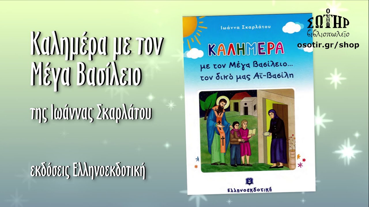 Καλημέρα με τον Μέγα Βασιλειο (παιδικό βιβλίο) - YouTube