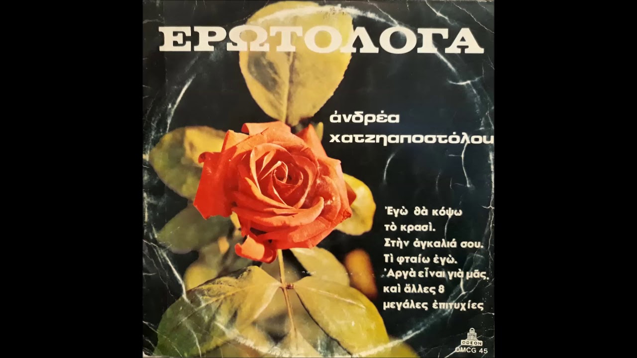 ΕΛΣΑ ΛΑΜΠΟ - ΓΙΑΤΙ ΜΟΥ ΦΕΡΝΕΣΑΙ ΣΚΛΗΡΑ - 1967 - YouTube