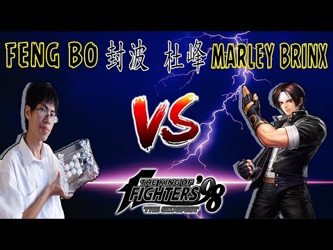 KOF 98 - Feng Bo 封波 vs Marley.Brinx 杜峰 (Du Feng) - FT 15 - 16-04-2018 - SUPER SEXY MATCH !!!