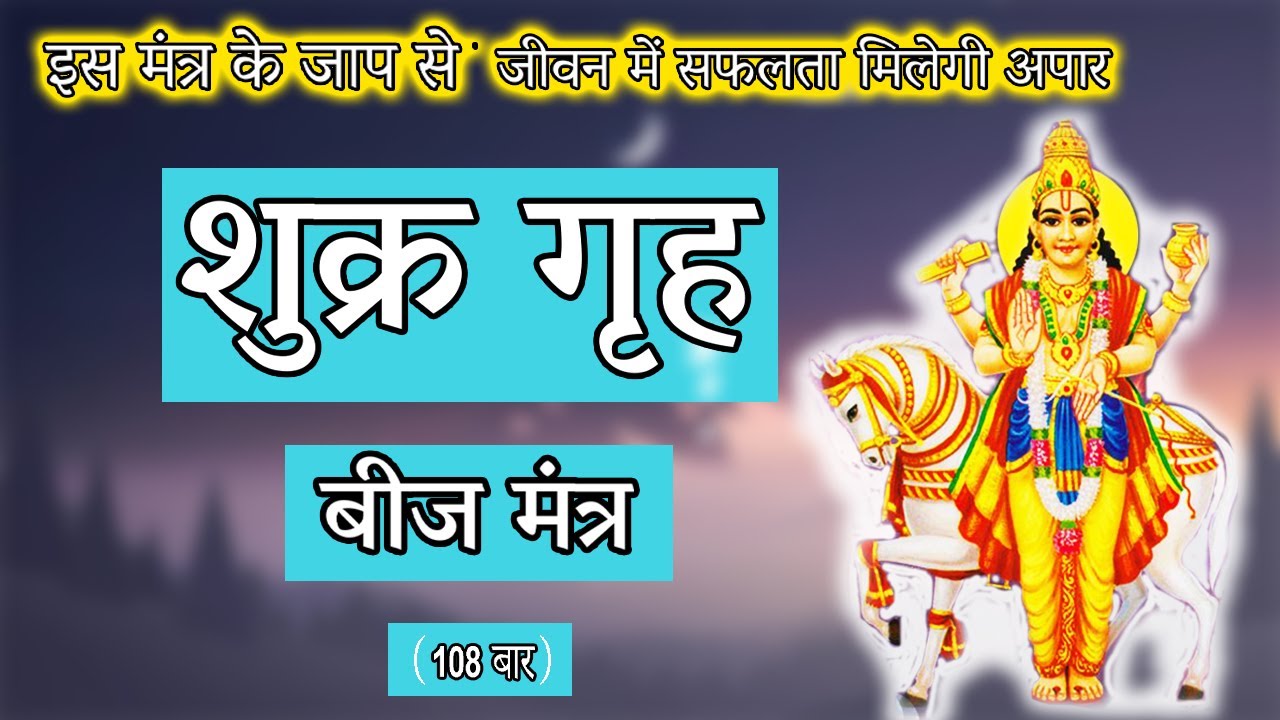 Shukra Dev Beej Mantra 108 times | शुक्र देव बीज मंत्र 108 बार | Mantra ...