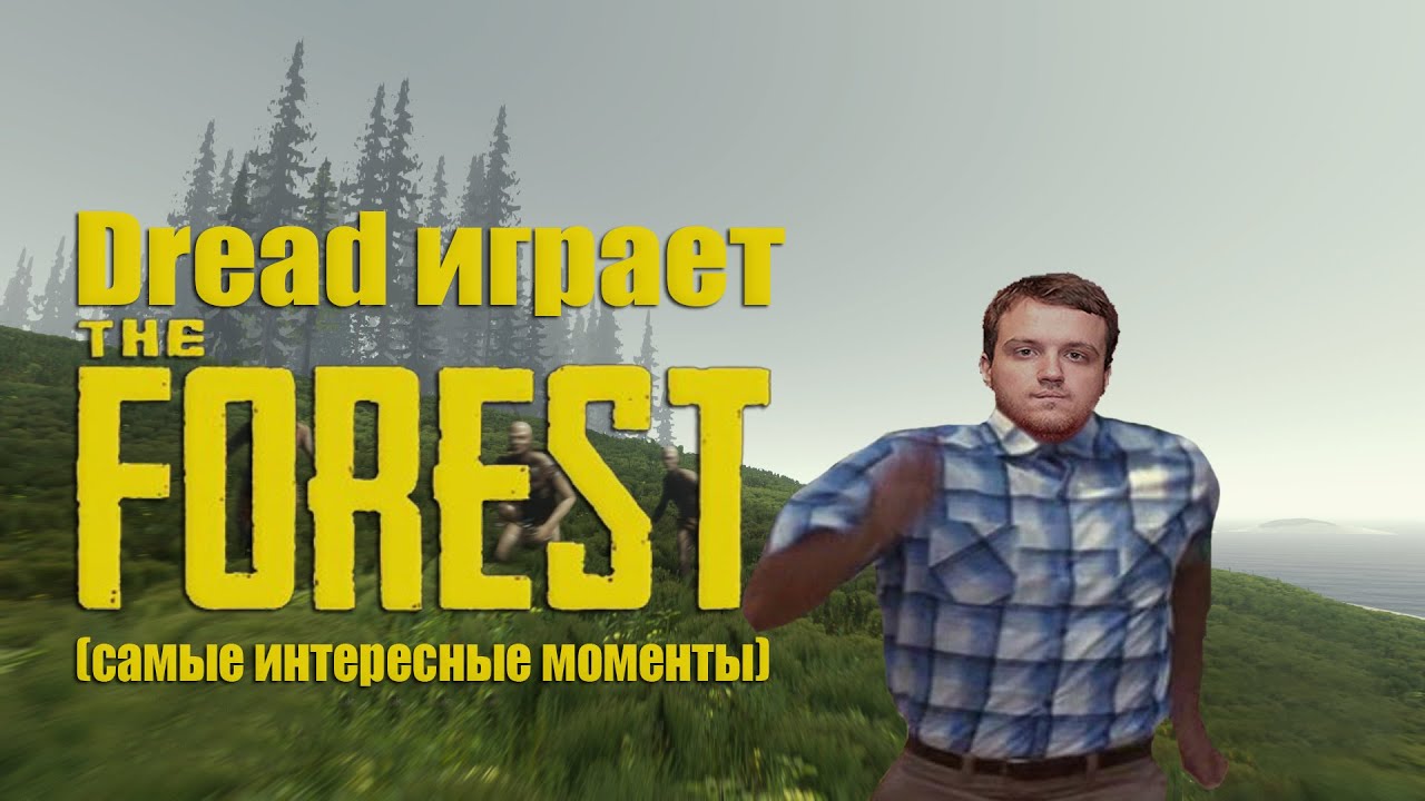 Dread играет в The Forest (самые интересные моменты) - YouTube