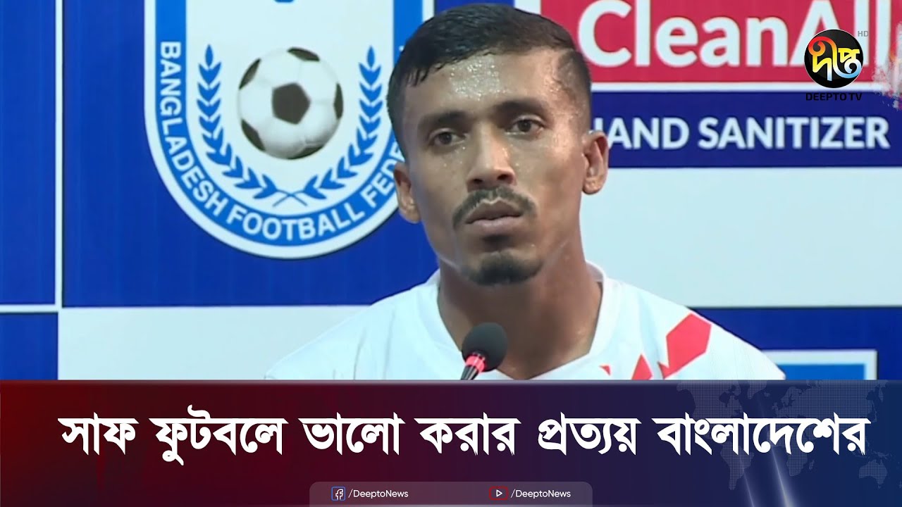 আসন্ন সাফ ফুটবলে ভালো করার প্রত্যয় বাংলাদেশের খেলোয়াড়দের || Saaf ...