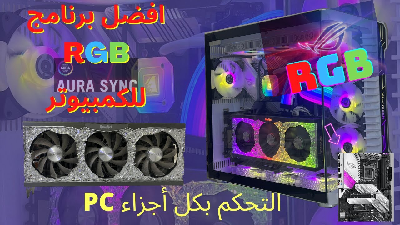 برنامج RGB الافضل للتحكم بكافت قطع الكمبيوتر 2022 .( best RGB software ...