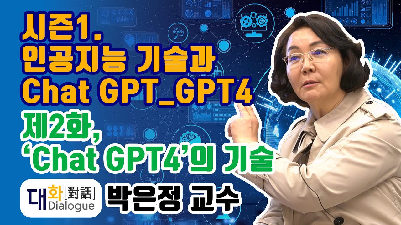 Chat GTP4의 기술 / 시즌1, 인공지능 기술과 ChatGPT-GPT4 - YouTube