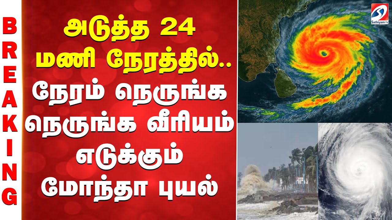 Mondha Cyclone | அடுத்த 24 மணி நேரத்தில்.. நேரம் நெருங்க நெருங்க ...