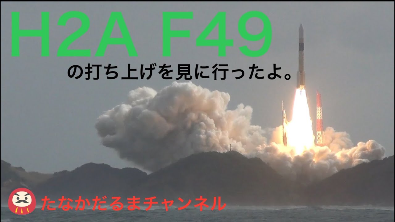 H2A F49の打ち上げを見に行ったよ - YouTube