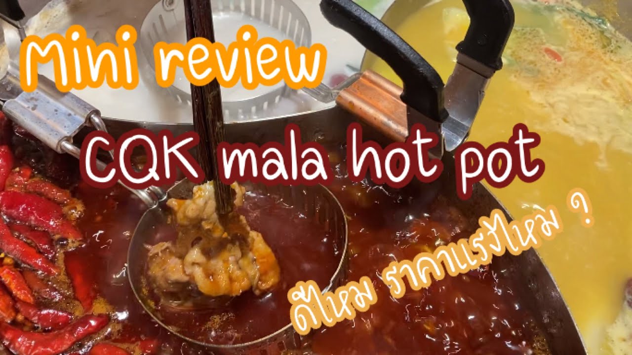 หม่าล่าหม้อไฟ CQK mala hot pot ที่ the crystal เอกมัย-รามอินทรา - YouTube