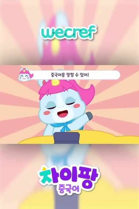 🌈차이팡 중국어 🎈6개월 만에 어린이 회화 마스터 한자와 성조 암기는 그만 우리 아이 차이팡과 함께라면 놀면서 자연스럽게 익힐 수 있어요 차이팡 키즈 위크