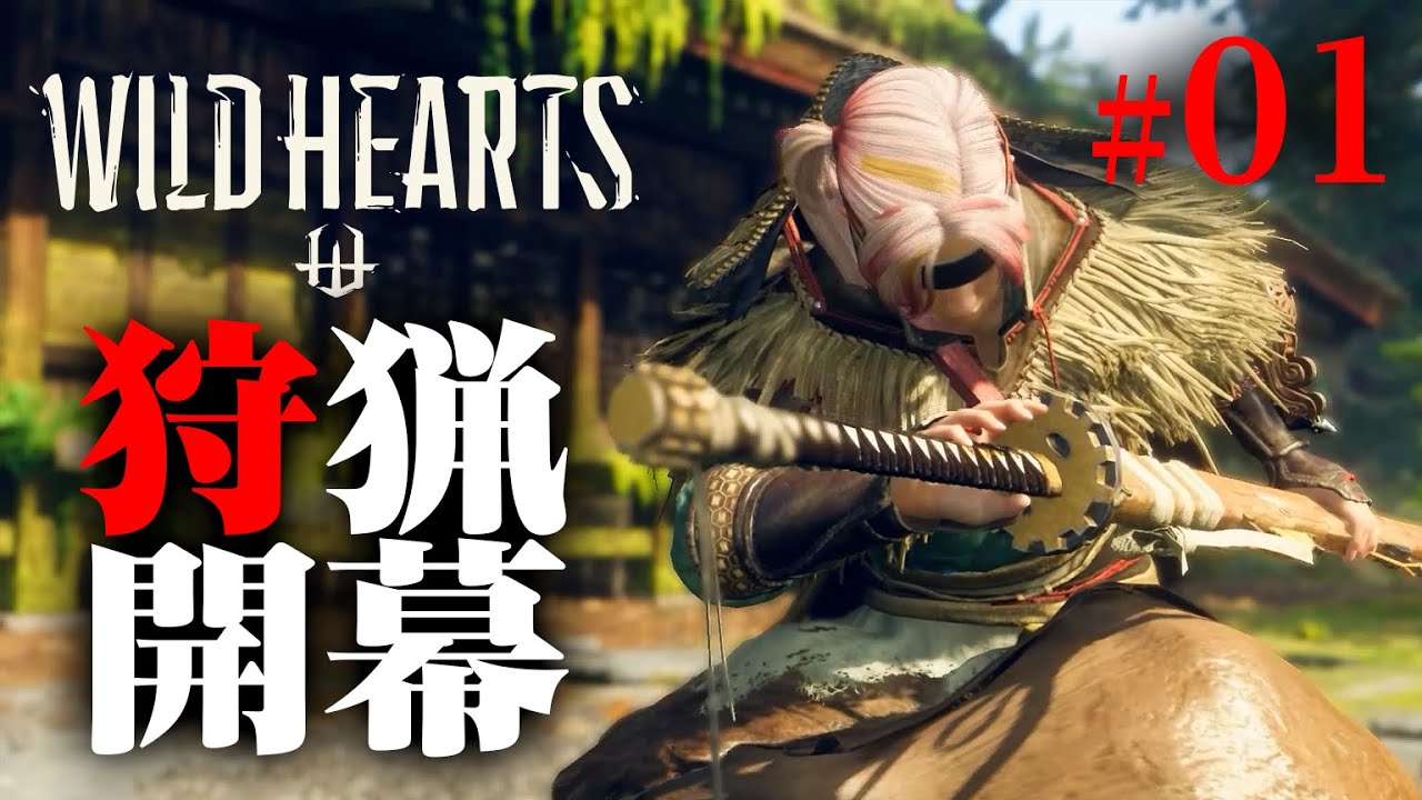 狩猟開幕！ハンティングアクションゲーム：ワイルドハーツ「ハナヤドシ」初見プレイ#01【WILD HEARTS】 - YouTube