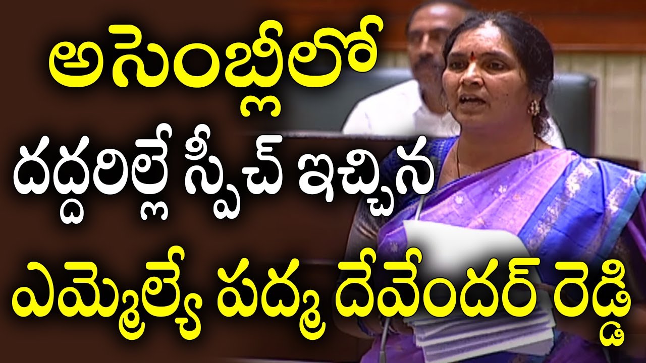 MLA Padma Devender Reddy Powerfull Speech in Telangana Assembly | CM ...