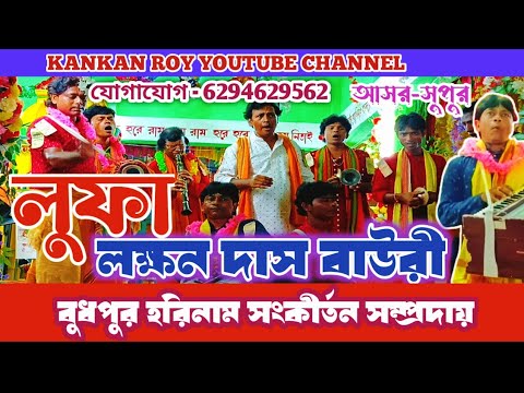 লুফা হরিনাম🔥বুধপুর হরিনাম সংকীর্তন🔥লক্ষন দাস বাউরী/Budhpur harinam//Laxman das bauri#haribol# ...