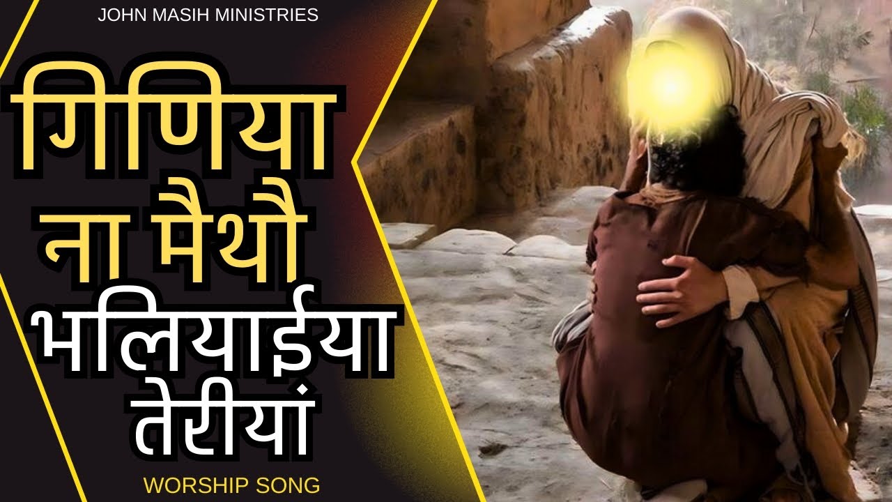 Giniya Na Jaan Maitho | गिनिया ना जाण मैथो New Worship Song - YouTube