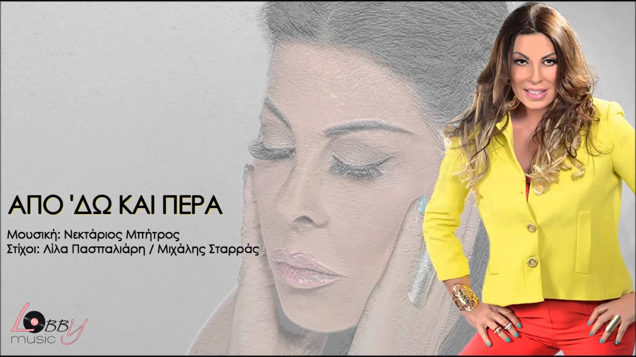 Άντζελα Δημητρίου - Από 'δω και πέρα - Official Audio Release - YouTube