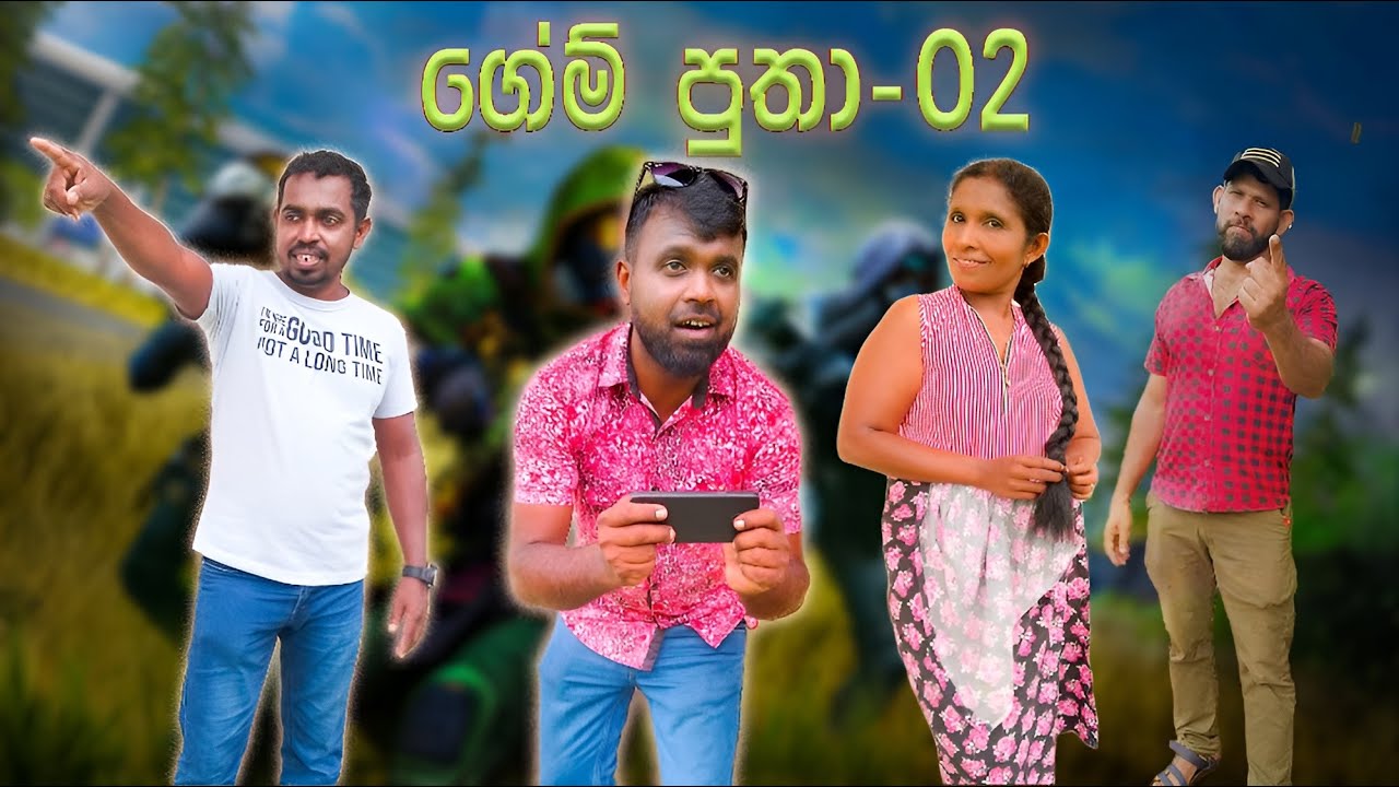 කාලෙකින් රහට |ගේම් පුතා 02 |#Heluwa Unfolding social reality - YouTube