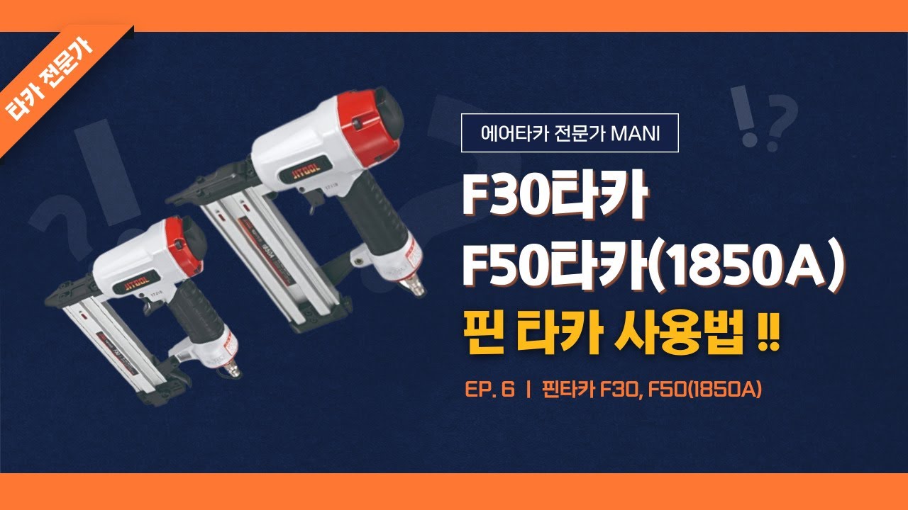 [6화] F30핀타카 F50(1850A)타카 사용법에 대하여!! (JITOOL,제일타카,에어타카) - YouTube