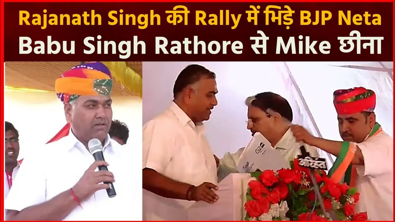 Rajnath Singh की Rally मे भिड़े BJP नेता Babu Singh Rathore से Mike ...