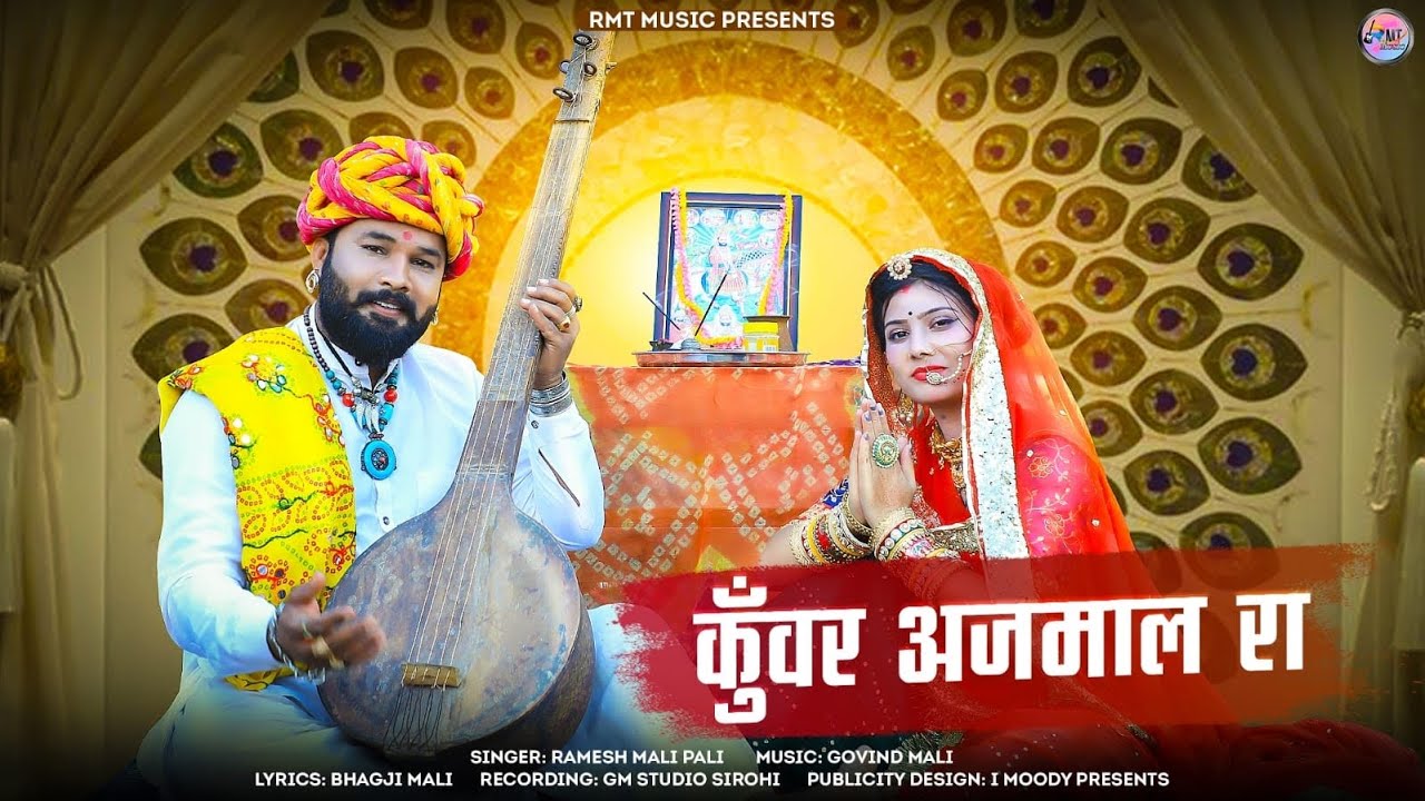 कुँवर अजमाल रा | Kuwar Ajmaal Ra | Baba Ramdev Ji 2022 | Ramesh Mali ...