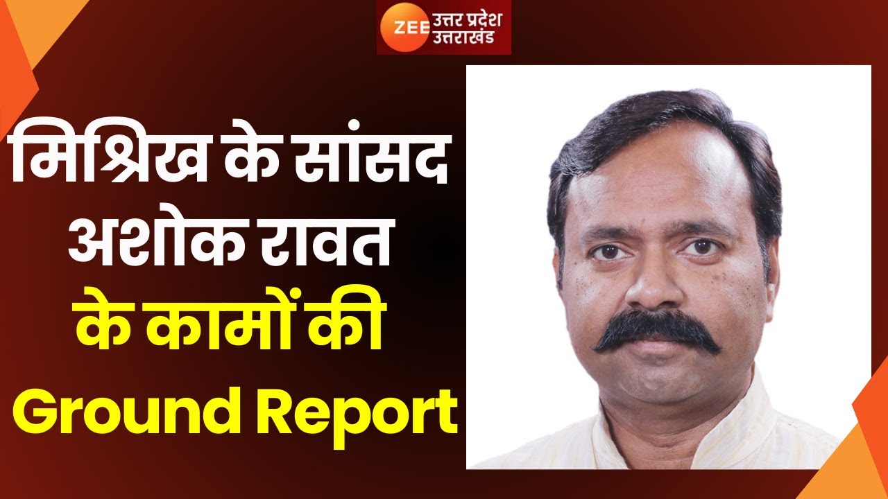 Saansad Ka Report Card : सांसद Ashok Rawat ने कितना कराया काम...देखें Misrikh की Ground Report ...