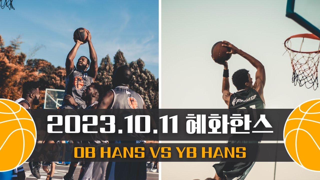 한기범성인농구클럽혜화한스 10월11일2쿼터 120점알파 경기현장 성인농구클럽 성인농구동호회 대학로농구동호회 혜화한스 팀플레이강화 한기범성인농구클럽 농구교육