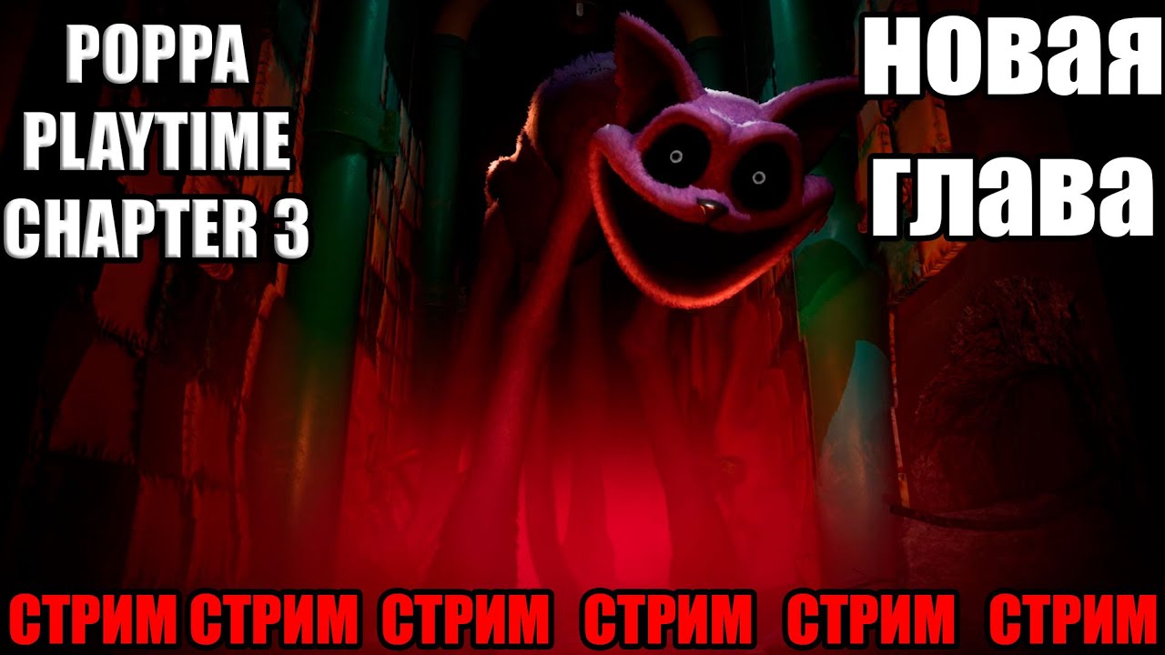 ПРОХОЖДЕНИЕ ИГРЫ POPPY PLAYTIME CHAPTER THREE - YouTube