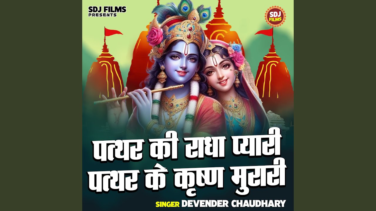 Patthar Ki Radha Pyari Patthar Ke Krishna Murari (Hindi) - YouTube