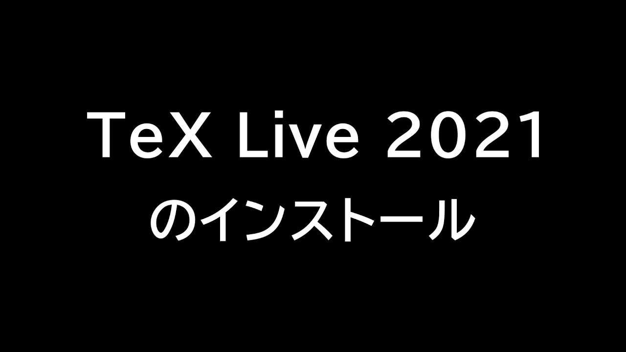 TeX Live 2021のインストール - YouTube