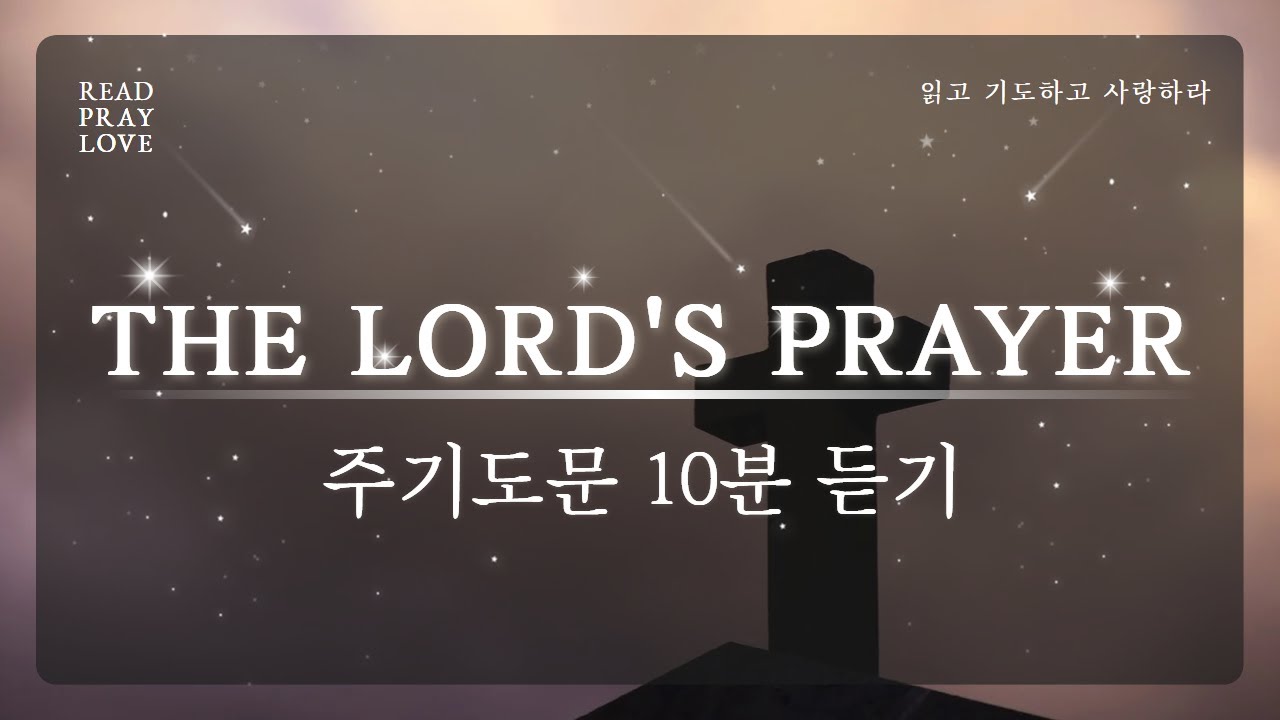 [Read Pray Love] The Lord's Prayer 10min｜주기도문 영어로 10분 듣기 - YouTube