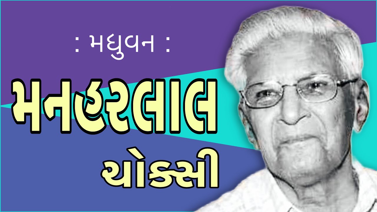 મનહરલાલ નગીનદાસ ચોક્સી | Manharlal Choksi | મધુવન | Madhuvan | Raeesh ...