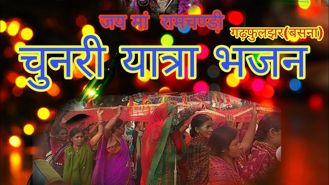 Chunri yatra Garhfuljhar odia song (फुलझर दर्शन ) - YouTube