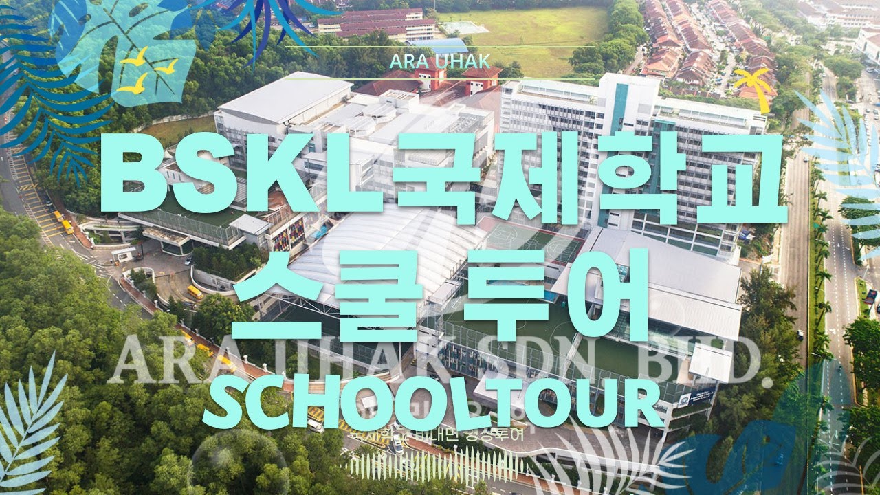 BSKL국제학교 스쿨투어 영상 In Malaysia - YouTube