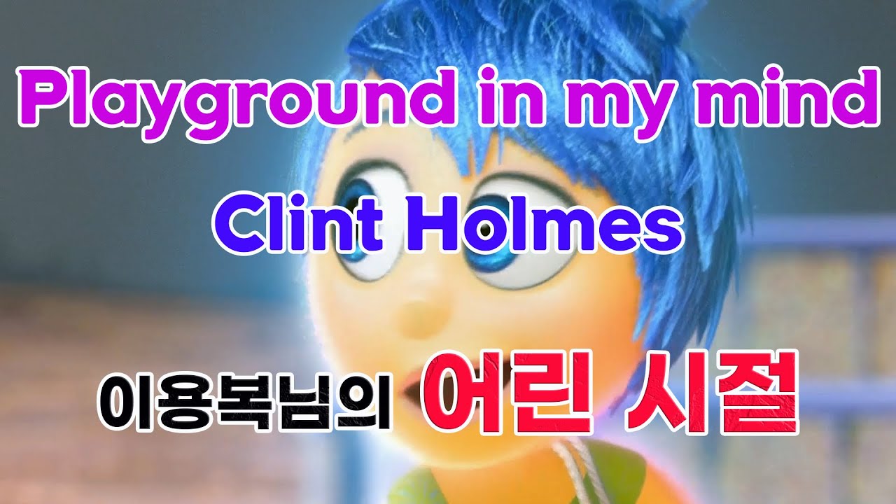 Clint Holmes / Playground in my mind(어린이날 노래) - YouTube