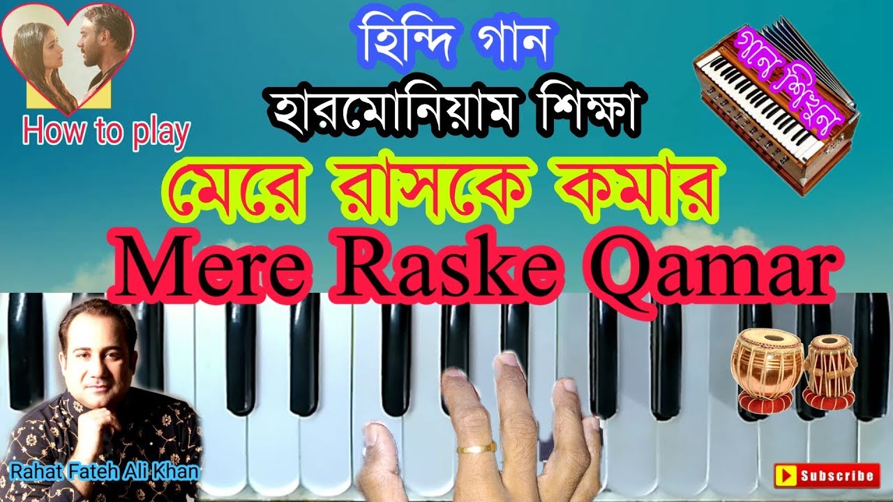 গান শিখুন || Mere Rashke Qamar || হারমোনিয়াম শিক্ষা || Learn Music In ...