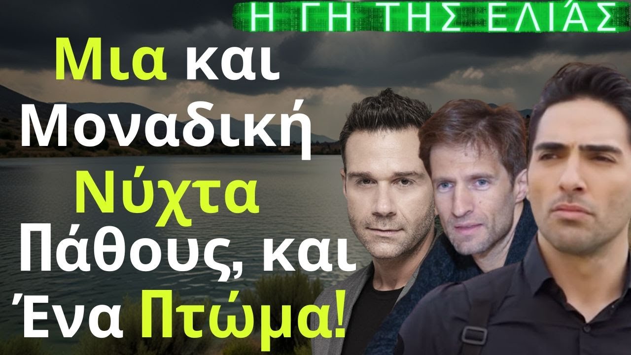 Η Γη της Ελιάς Spoiler 4 κύκλος: Μια και Μοναδική Νύχτα Πάθους, και Ένα ...