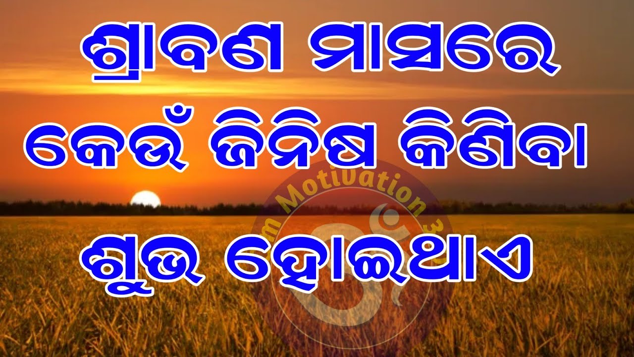 ଶ୍ରାବଣ ମାସରେ କେଉଁ ଜିନିଷ କିଣିବା ଶୁଭ ହୋଇଥାଏ। savan mas - YouTube