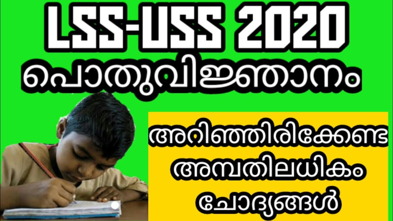 Lss-uss General Knowledge | പൊതുവിജ്ഞാനം LSS USS - YouTube