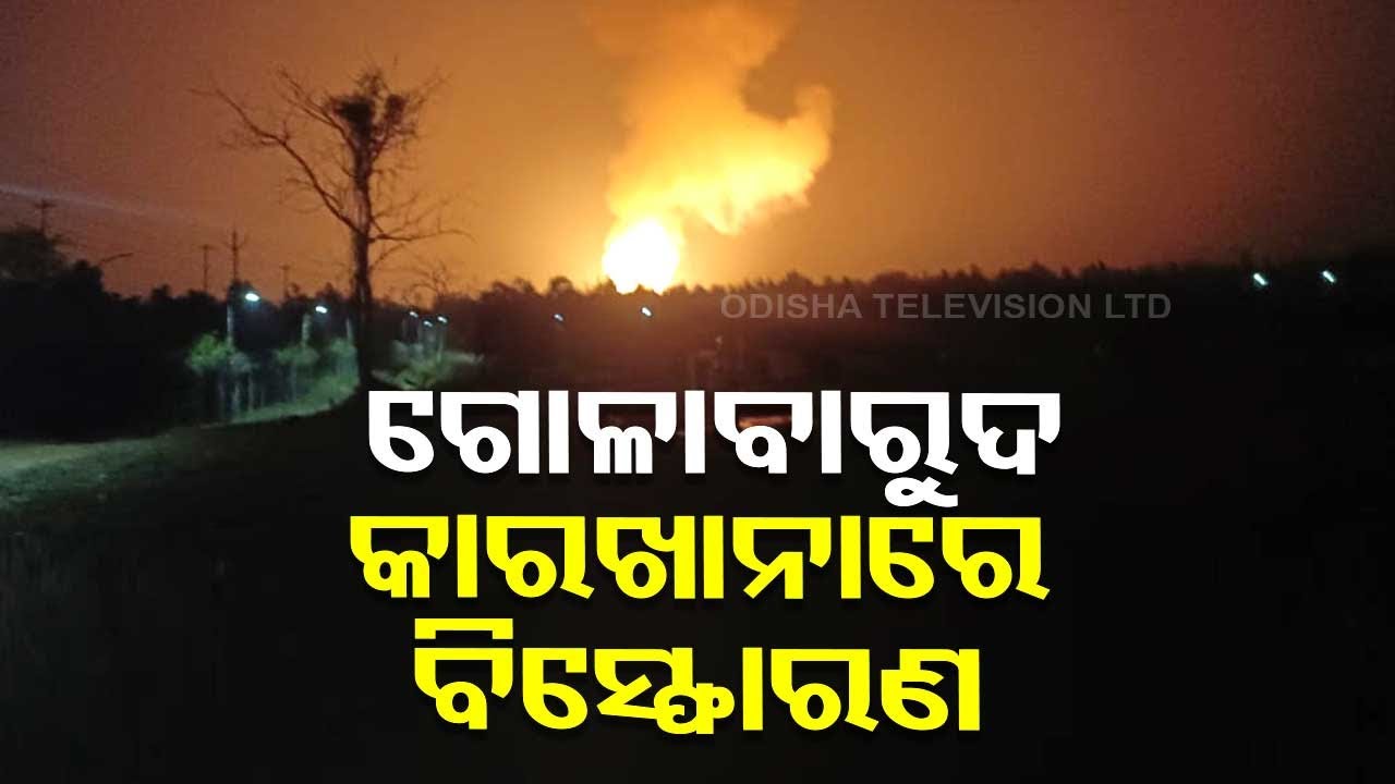 Bolangir: Fire explosion in Badmal ordnance factory - YouTube
