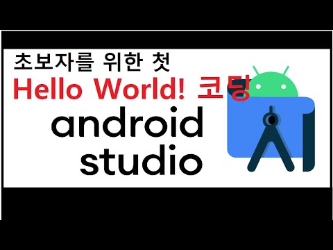 14 안드로이드스튜디오Helloworld출력 - YouTube